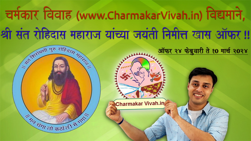 Charmakar Vivah | Chambhar Matrimony | Charmkar Vadhu Var | Charmakar ...