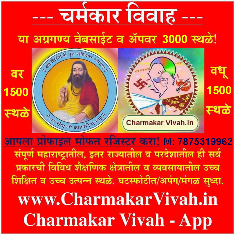 Charmakar Vivah | Chambhar Matrimony | Charmkar Vadhu Var | Charmakar ...